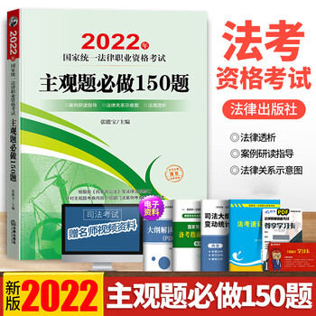 2022法考主观题必做150题张能宝国家统一法律职业资格考试专题攻略新法考大纲考点主观题突破