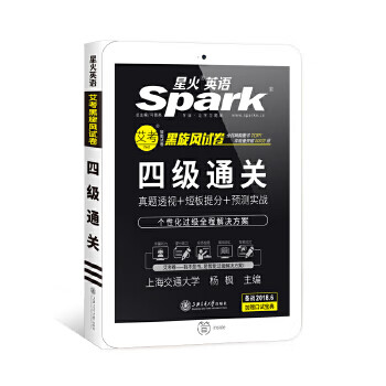 星火英语四级真题试卷2018年6月四级通关词汇写作翻译听力阅读口语 杨枫