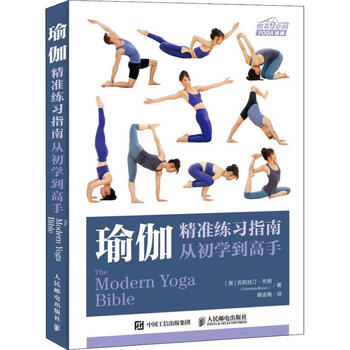 瑜伽精准练习指南 从初学到高手【正版图书】