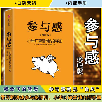 参与感 小米口碑营销内部手册 珍藏版 小米联合创始人黎万强 雷军作序 小米手机