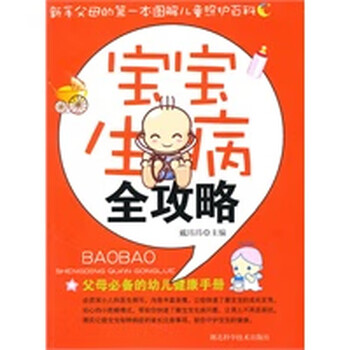 宝宝生病全攻略 戴玮玮