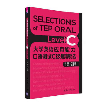 大学英语应用能力口语测试C级题精选 严姣兰 史丽艳 张巍然 于媛 储春艳 隆建凤  清华大学出版社