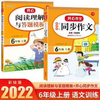小学生开心同步作文+课外阅读理解与答题模板六年级上册（共2册）2022秋小学语文教材部编人教版