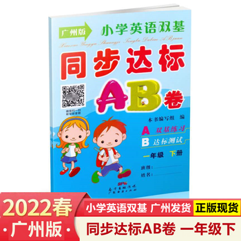 2022春广州版 1年级下册 小学英语双基同步达标AB卷 一年级下学期 JK教育科学版 广州版