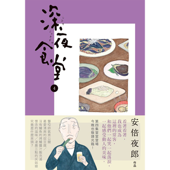 台版漫画书 深夜食堂 4  安倍夜郎/新经典 台湾原版