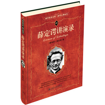 行为主义(新版) 科学元典丛书 薛定谔讲演录