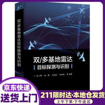 双 多基地雷达目标探测与识别 艾小锋等 电子工业出版社