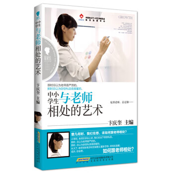 中小学生与老师相处的艺术 卞庆奎