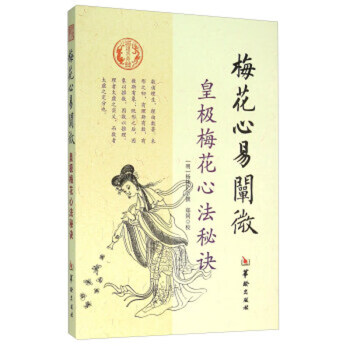 梅花心易阐微 杨体仁, 郑同校 华龄出版