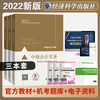 官方正版2022全国中级会计职称教材真题习题库课本中级会计实务经济法财务管理全套3本经济科学出版社