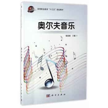 奥尔夫音乐【正版图书】