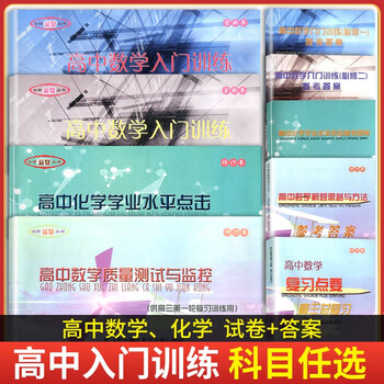 新版 上海高中数学复习点要高三数学总复习高中数学入门训练 必修一+二 试卷+答案 高中化学学业水平点 高中数学入门训练(必修二)