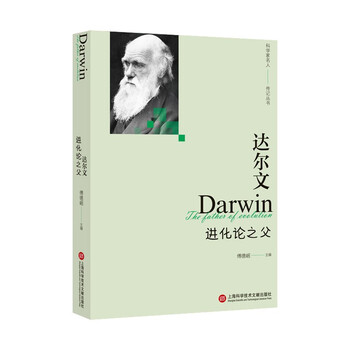 “影响世界进程的科学家传记”丛书：达尔文——进化论之父