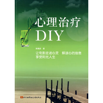 心理治疗DIY【正版图书】