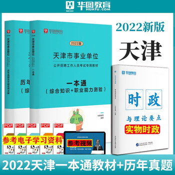 天津事业编考试用书华图2022年天津市事业单位综合知识综合类一本通教材历年真题试卷公共基础知识职测 一本通教材+历年真题试卷全套2本