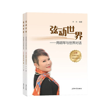 弦动世界：用胡琴与世界对话9787567143319