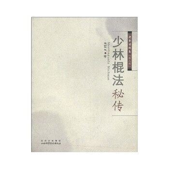少林棍法秘传 朱霞天 山西科学技术出版社