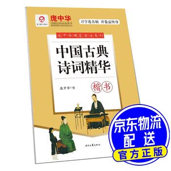 庞中华中国古典诗词精华·楷书
