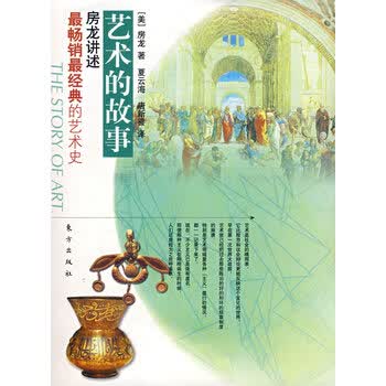房龙讲述艺术的故事