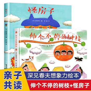 伸个不停的树枝+怪房子 深见春夫想象力绘本图画书系列 彭懿 接力出版社 3-6岁幼少儿童小绘本亲子共