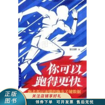 你可以跑得更快跑者都应该懂的跑步关键数据