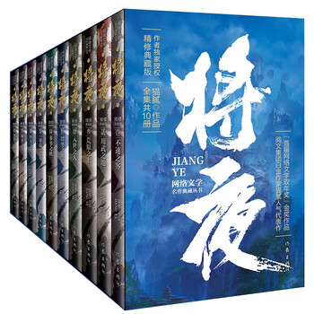将夜（1-10）套装（精修典藏版） （著名作家猫腻代表作 第一届网络文学双年奖;金奖作品）