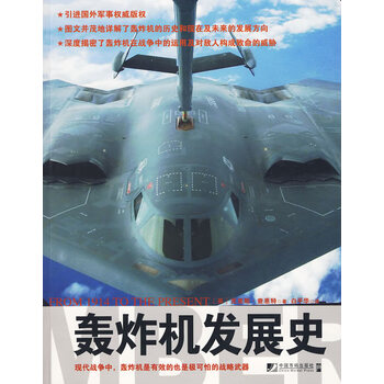 轰炸机发展史【正版图书】