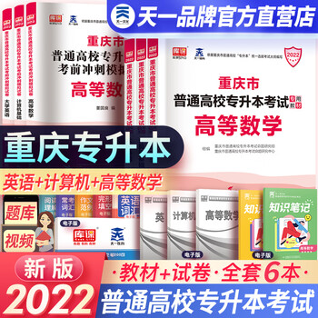 2022新版重庆专升本理科教材试卷高等数学英语计算机理科全套重庆市天一库课统招专升本考试可搭配历年真