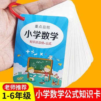 人教版小学生古诗词卡片75十80首一年级儿童背诵唐诗大全 48张1-6年级数学知识点总结