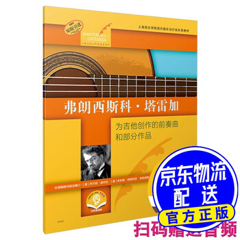 弗郎西斯科·塔雷加（古典吉他大师名曲集系列）（附视频）
