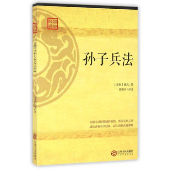 孙子兵法/国学经典