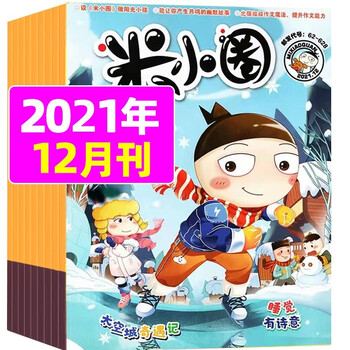 6月新【单月多选】米小圈杂志2022年（另有2021年可选）小学生脑洞大开上学记儿童早教期刊校园故事爆笑 2021年12月