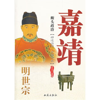 断头政治；明世宗嘉靖 张明林著