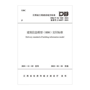 建筑信息模型（BIM）交付标准DBJ/T 36-068-2021