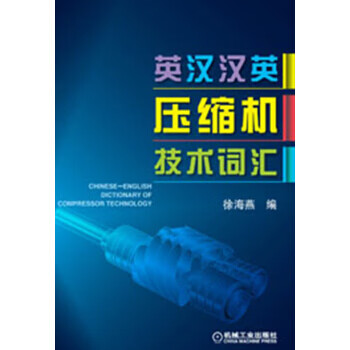 英汉汉英压缩机技术词汇【正版图书】