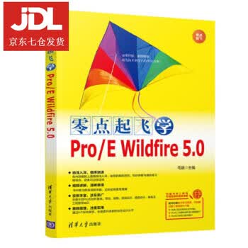零点起飞学Pro E Wildfire 5 0 毛骏 9787302545842