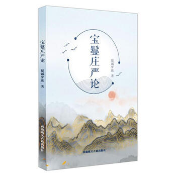 宝鬘庄严论 慈诚罗珠 著 宗教普及读物