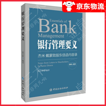 银行管理要义——杰米·戴蒙致股东信函内容录(2005—2020)