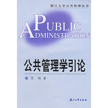 公共管理学引论 张钢 著【正版书】