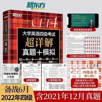 【多品可选】【备考2022.6】 大学英语四六级考试真题词汇合集 新东方 英语四级真题超详解