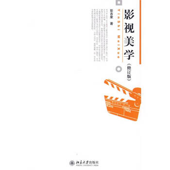 影视美学（修订版） 彭吉象