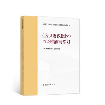 《公共财政概论》学习指南与练习