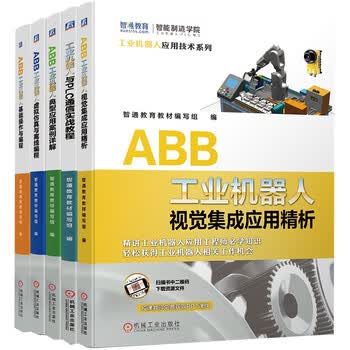 智通教育工业机器人实训系列 ABB工业机器人 套装共5册