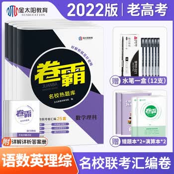 金太阳教育 2022卷霸25套高考语文英语数学理综文综全套 高三模拟试卷高考冲刺复习资料 语文+数理+英语+理综