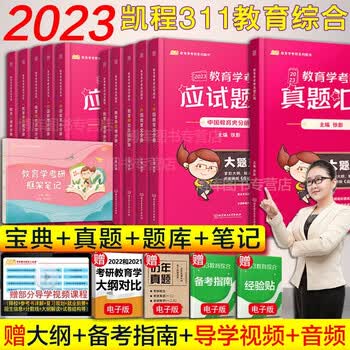 备考2023】凯程311徐影2023教育学考研 凯程应试宝典应试题库真题汇编框架笔记套装 套装12册】应试宝典+应试题库+真题汇编+框架笔记