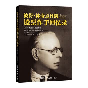 彼得·林奇点评版 股票作手回忆录