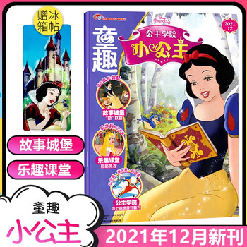 童趣小公主杂志2022年5/4/3/2/1月  公主学院（赠精美小礼品）好女孩性格培养期刊4-9岁 小公主杂志2021年12/11/10月 2021年12月