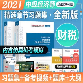 中级经济师2022环球网校精选章节习题集 经济基础+财政税收
