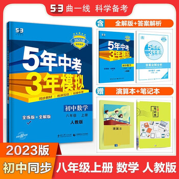 包邮2023版五三初中数学八年级上册八上人教版 曲一线5年中考3年模拟53初中同步练习五年中考三年模拟初二8年级全练全解 人教