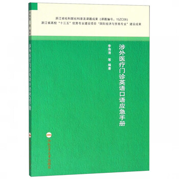涉外医疗门诊英语口语应急手册